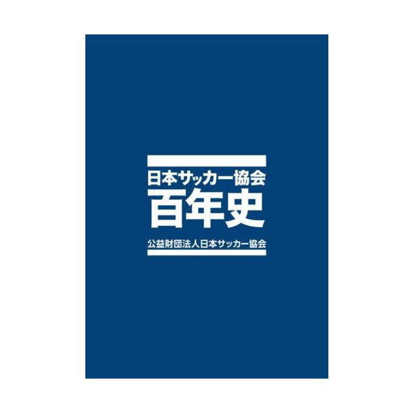 【発売日：2023年03月28日】日本サッカー協会/日本サッカー協会百年史、メディア：BOOK、発売日：2023/03、重量：340g、商品コード：NEOBK-3022939、JANコード/ISBNコード：9784883387267