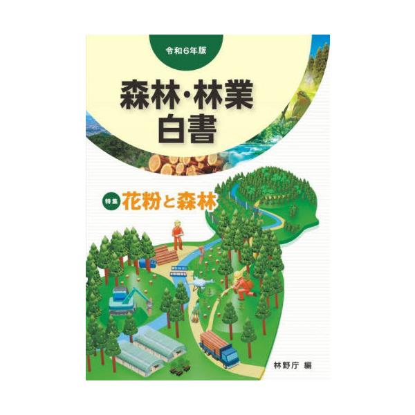 【発売日：2024年07月28日】林野庁/編集/森林・林業白書 令和6年 (2024)、メディア：BOOK、発売日：2024/07、重量：719g、商品コード：NEOBK-3022977、JANコード/ISBNコード：9784881384619