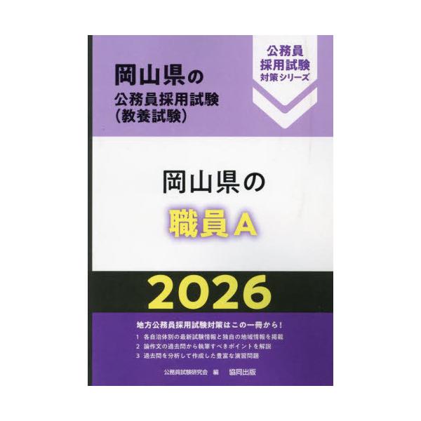 【発売日：2024年10月17日】公務員試験研究会/2026 岡山県の職員A (岡山県の公務員採用試験対策シリーズ教養試)、メディア：BOOK、発売日：2024/10、重量：439g、商品コード：NEOBK-3023005、JANコード/I...