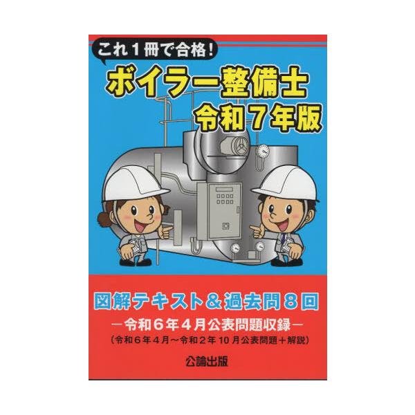 【発売日：2024年09月24日】公論出版/これ１冊で合格! ボイラー整備士 図解テキスト&amp;過去問8回 令和7年版、メディア：BOOK、発売日：2024/09、重量：379g、商品コード：NEOBK-3023026、JANコード/I...