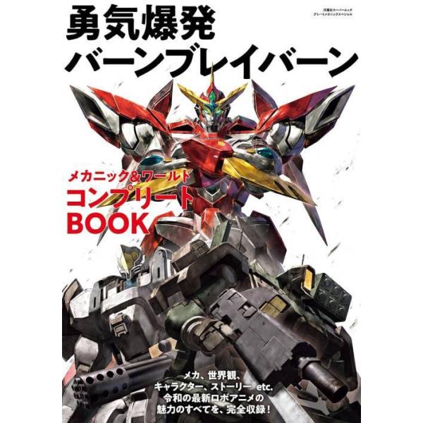 【発売日：2024年10月09日】双葉社/勇気爆発バーンブレイバーン メカニック&amp;ワールド コンプリートBOOK (双葉社スーパームック)、メディア：BOOK、発売日：2024/10、重量：642g、商品コード：NEOBK-3023...