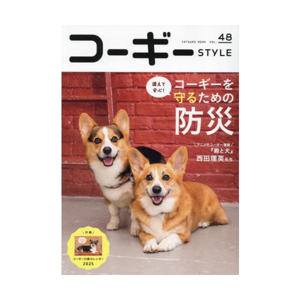 【発売日：2024年09月28日】辰巳出版/コーギーstyle 48 (タツミムック)、メディア：BOOK、発売日：2024/09、重量：340g、商品コード：NEOBK-3023080、JANコード/ISBNコード：9784777831746