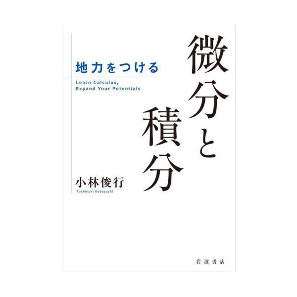【発売日：2024年09月22日】小林俊行/著/地力をつける微分と積分、メディア：BOOK、発売日：2024/09、重量：419g、商品コード：NEOBK-3023160、JANコード/ISBNコード：9784000058896