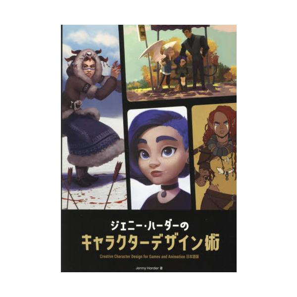 【発売日：2024年09月28日】JennyHarder/著 スタジオリズ/訳/ジェニー・ハーダーのキャラクターデザイン術 Creative Character Design for Games and Animation日本語版 / 原タ...