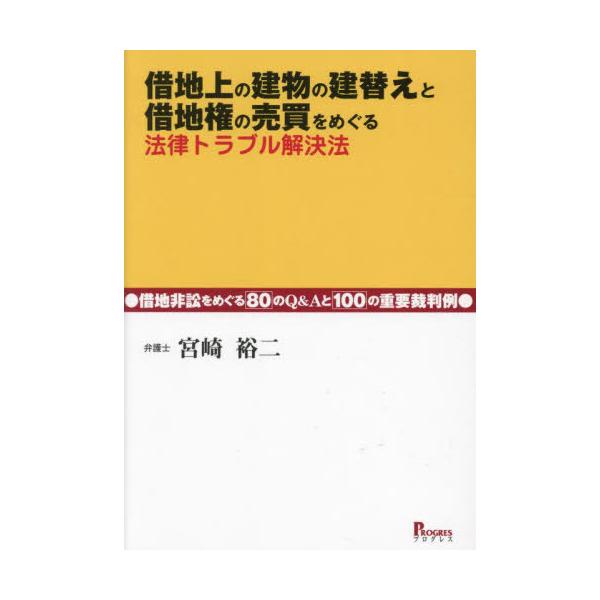 【発売日：2024年10月04日】宮崎裕二/著/借地上の建物の建替えと借地権の売買をめぐる法律トラブル解決法 借地非訟をめぐる80のQ&amp;Aと100の重要裁判例、メディア：BOOK、発売日：2024/10、重量：500g、商品コード：...