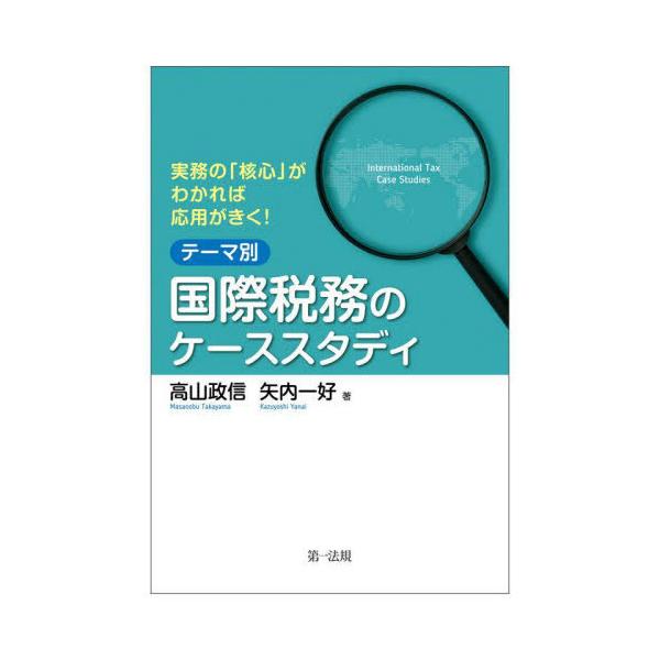 【発売日：2024年10月03日】高山政信/著 矢内一好/著/実務の「核心」がわかれば応用がきく!テーマ別国際税務のケーススタディ、メディア：BOOK、発売日：2024/10、重量：439g、商品コード：NEOBK-3023208、JANコ...
