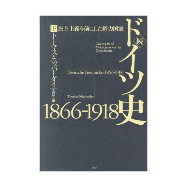 【発売日：2024年10月02日】トーマス・ニッパーダイ/著 大内宏一/訳/ドイツ史1866-1918 続〔下〕 / 原タイトル:DEUTSCHE GESCHICHTE 1866-1918.Bd.2:Machtstaat vor der D...