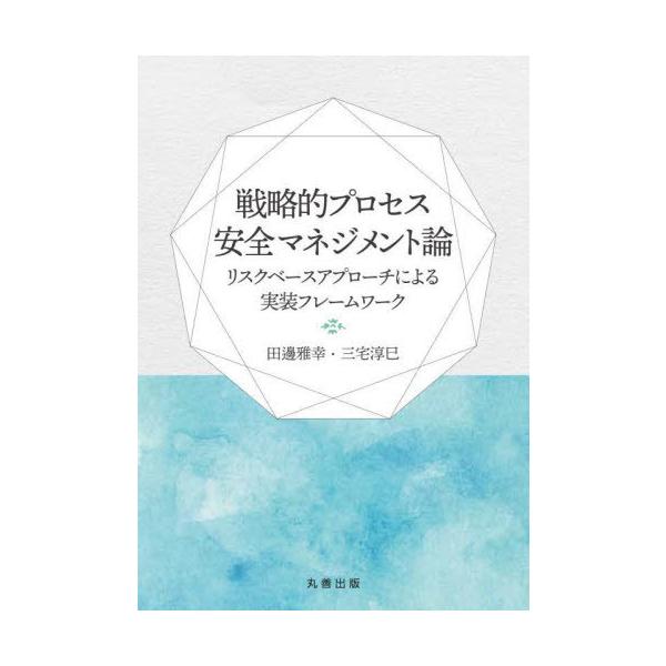 【発売日：2024年09月28日】田邊雅幸/著 三宅淳巳/著/戦略的プロセス安全マネジメント論 リスクベースアプローチによる実装フレームワーク、メディア：BOOK、発売日：2024/09、重量：500g、商品コード：NEOBK-302321...