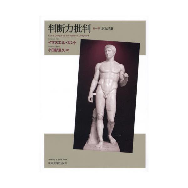 【発売日：2024年09月28日】イマヌエル・カント/著 小田部胤久/訳/判断力批判 第1部 / 原タイトル:Critique of the Power of Judgment、メディア：BOOK、発売日：2024/09、重量：470g、商...