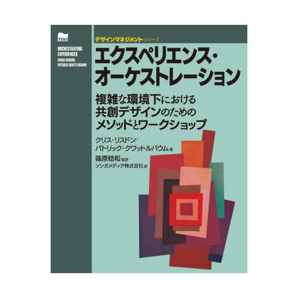 【発売日：2024年09月28日】クリス・リスドン/著 パトリック・クワットルバウム/著 篠原稔和/監訳 ソシオメディア株式会社/訳/エクスペリエンス・オーケストレーション 複雑な環境下における共創デザインのためのメソッドとワークショップ ...