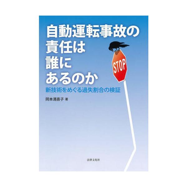 【発売日：2024年10月05日】岡本満喜子/著/自動運転事故の責任は誰にあるのか 新技術をめぐる過失割合の検証、メディア：BOOK、発売日：2024/10、重量：500g、商品コード：NEOBK-3023231、JANコード/ISBNコー...