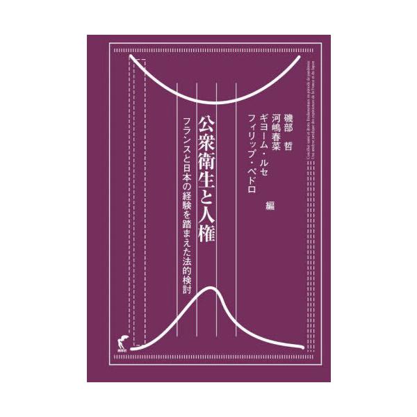 【発売日：2024年03月28日】磯部哲/〔ほか〕編/公衆衛生と人権、メディア：BOOK、発売日：2024/03、重量：500g、商品コード：NEOBK-3023236、JANコード/ISBNコード：9784860311834