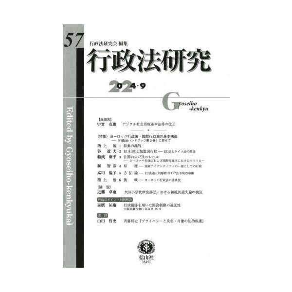 【発売日：2024年09月28日】行政法研究会/編集/行政法研究 第57号(2024/9)、メディア：BOOK、発売日：2024/09、重量：500g、商品コード：NEOBK-3023239、JANコード/ISBNコード：978479728...