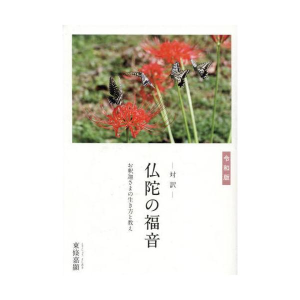【発売日：2024年09月28日】ポール・ケーラス/著 鈴木大拙/訳 東條嘉顯/著/令和版-対訳-仏陀の福音 お釈迦様の生き方と教え、メディア：BOOK、発売日：2024/09、重量：470g、商品コード：NEOBK-3023240、JAN...