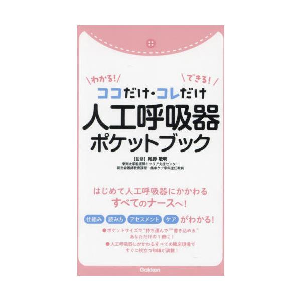 【発売日：2024年10月02日】尾野敏明/監修/わかる!できる!ココだけ・コレだけ人工呼吸器ポケットブック、メディア：BOOK、発売日：2024/10、重量：500g、商品コード：NEOBK-3023257、JANコード/ISBNコード：...