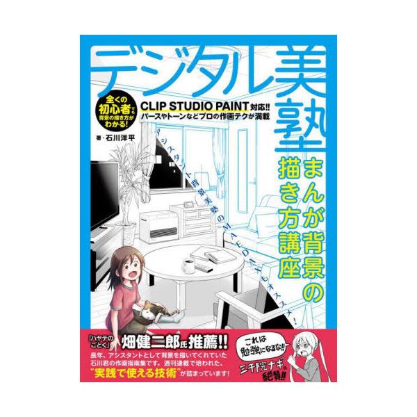 【発売日：2024年10月02日】石川洋平/著/デジタル美塾まんが背景の描き方講座、メディア：BOOK、発売日：2024/10、重量：824g、商品コード：NEOBK-3023266、JANコード/ISBNコード：9784798636252
