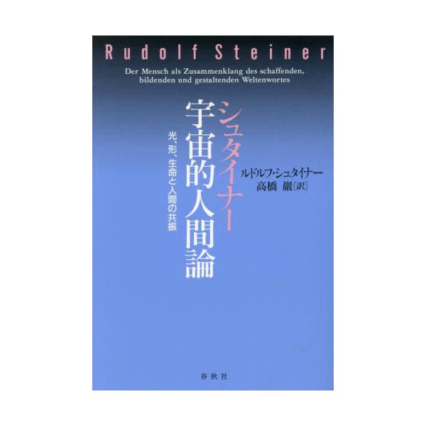 【発売日：2024年09月28日】ルドルフ・シュタイナー/著 高橋巖/訳/シュタイナー宇宙的人間論 光、形、生命と人間の共振 / 原タイトル:Der Mensch als Zusammenklang des schaffenden bild...