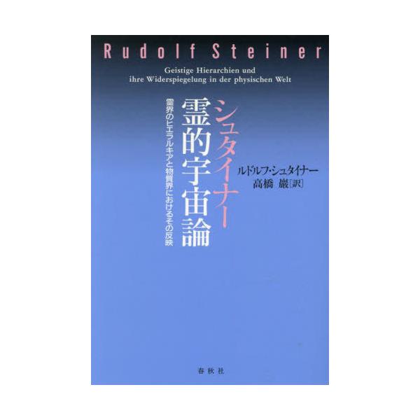 【発売日：2024年09月28日】ルドルフ・シュタイナー/著 高橋巖/訳/シュタイナー霊的宇宙論 霊界のヒエラルキアと物質界におけるその反映 / 原タイトル:Geistige Hierarchien und ihre Widerspiege...