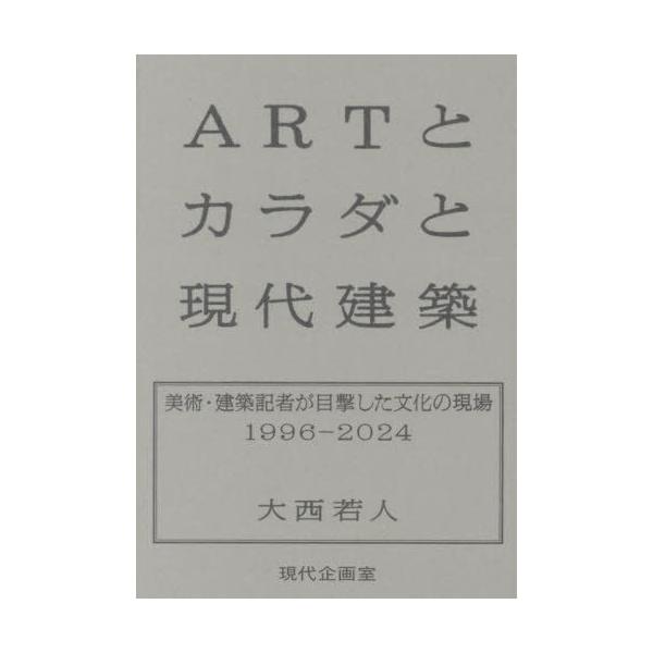 【発売日：2024年09月28日】大西若人/著/ARTとカラダと現代建築、メディア：BOOK、発売日：2024/09、重量：500g、商品コード：NEOBK-3023350、JANコード/ISBNコード：9784773824087