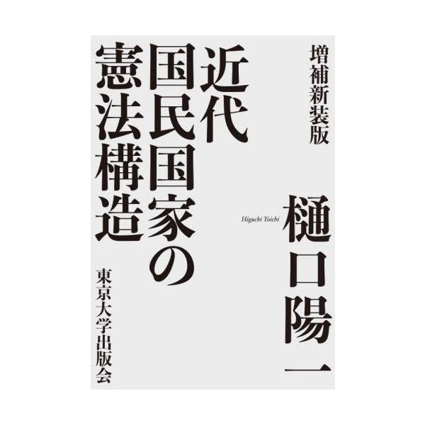 【発売日：2024年09月28日】樋口陽一/著/近代国民国家の憲法構造、メディア：BOOK、発売日：2024/09、重量：500g、商品コード：NEOBK-3023364、JANコード/ISBNコード：9784130312110