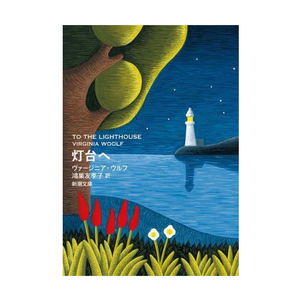【発売日：2024年09月28日】ヴァージニア・ウルフ/〔著〕 鴻巣友季子/訳/灯台へ / 原タイトル:TO THE LIGHTHOUSE (新潮文庫)、メディア：BOOK、発売日：2024/09、重量：250g、商品コード：NEOBK-3...