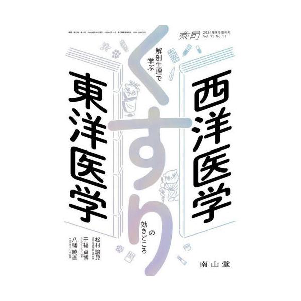 【発売日：2024年09月28日】松村讓兒/著 千福貞博/著 八幡曉直/著/西洋医学×東洋医学解剖生理で学ぶくすりの効きどころ、メディア：BOOK、発売日：2024/09、重量：500g、商品コード：NEOBK-3023413、JANコード...