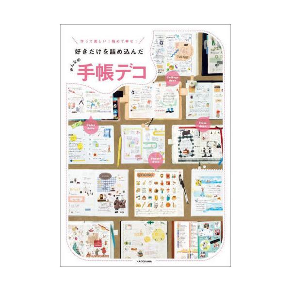 【発売日：2024年09月28日】KADOKAWAライフスタイル編集部/編/作って楽しい!眺めて幸せ!好きだけを詰め込んだみんなの手帳デコ、メディア：BOOK、発売日：2024/09、重量：297g、商品コード：NEOBK-3023420、...