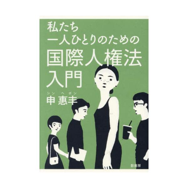 【発売日：2024年09月28日】申惠【ボン】/著/私たち一人ひとりのための国際人権法入門、メディア：BOOK、発売日：2024/09、重量：289g、商品コード：NEOBK-3023423、JANコード/ISBNコード：978487714...