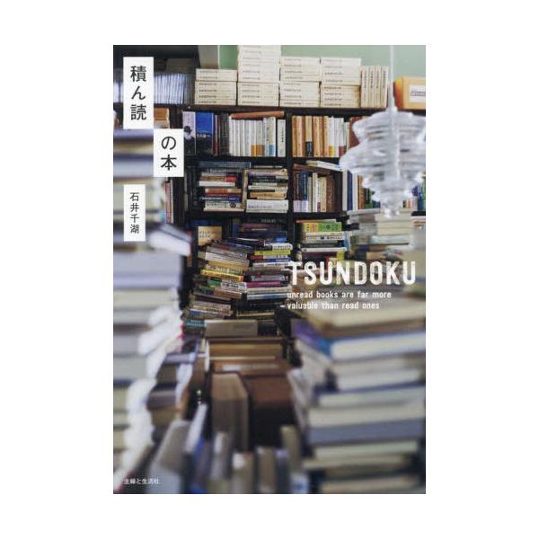 【発売日：2024年09月28日】石井千湖/著/積ん読の本、メディア：BOOK、発売日：2024/09、重量：450g、商品コード：NEOBK-3023431、JANコード/ISBNコード：9784391162837