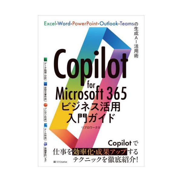 【発売日：2024年10月02日】リブロワークス/著/Copilot for Microsoft365ビジネス活用入門ガイド、メディア：BOOK、発売日：2024/10、重量：394g、商品コード：NEOBK-3023433、JANコード/...