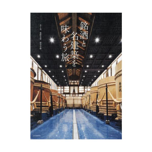 【発売日：2024年09月28日】木下光/著 東野友信/著 前谷吉伸/著/銘酒と名建築を味わう旅、メディア：BOOK、発売日：2024/09、重量：340g、商品コード：NEOBK-3023443、JANコード/ISBNコード：978476...