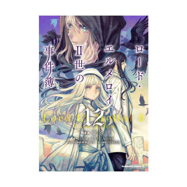 【発売日：2024年10月03日】東冬/漫画 三田誠/原作 TYPE-MOON/原作 坂本みねぢ/キャラクター原案 TENGEN/ネーム構成/ロード・エルメロイII世の事件簿 12 (角川コミックス・エース)、メディア：BOOK、発売日：2...