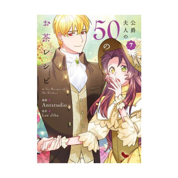 【発売日：2024年10月04日】Antstudio/漫画 LeeJiha/原作/公爵夫人の50のお茶レシピ 7 (フロースコミック)、メディア：BOOK、発売日：2024/10、重量：190g、商品コード：NEOBK-3023458、JA...