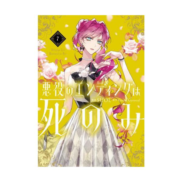 【発売日：2024年10月04日】SUOL/漫画 GwonGyeoeul/原作/悪役のエンディングは死のみ 7 (フロースコミック)、メディア：BOOK、発売日：2024/10、重量：240g、商品コード：NEOBK-3023461、JAN...
