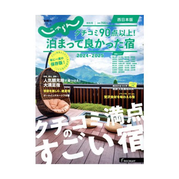 【発売日：2024年10月03日】リクルート/2024-25 泊まって良かった宿 西日本 (RECRUIT SPECIAL EDIT)、メディア：BOOK、発売日：2024/10、重量：340g、商品コード：NEOBK-3023537、JA...