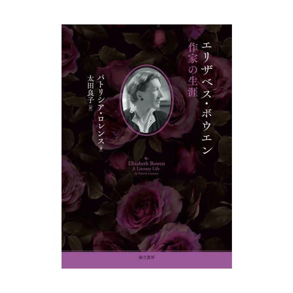 【発売日：2024年10月02日】パトリシア・ロレンス/著 太田良子/訳/エリザベス・ボウエン作家の生涯 / 原タイトル:Elizabeth Bowen、メディア：BOOK、発売日：2024/10、重量：450g、商品コード：NEOBK-3...