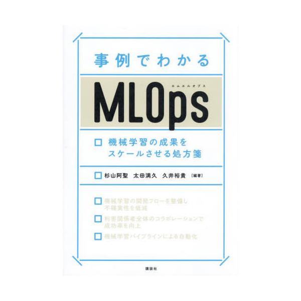 【発売日：2024年09月28日】杉山阿聖/編著 太田満久/編著 久井裕貴/編著/事例でわかるMLOps 機械学習の成果をスケールさせる処方箋、メディア：BOOK、発売日：2024/09、重量：340g、商品コード：NEOBK-302366...