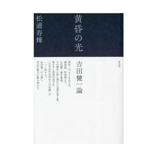 【発売日：2024年10月02日】松浦寿輝/著/黄昏の光 吉田健一論、メディア：BOOK、発売日：2024/10、重量：381g、商品コード：NEOBK-3023677、JANコード/ISBNコード：9784794227423