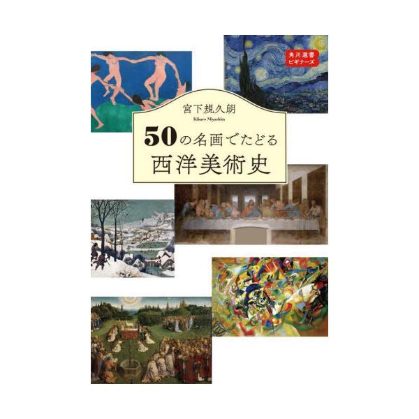 【発売日：2024年10月02日】宮下規久朗/著/50の名画でたどる西洋美術史 (角川選書 1202 角川選書ビギナーズ)、メディア：BOOK、発売日：2024/10、重量：340g、商品コード：NEOBK-3023701、JANコード/I...