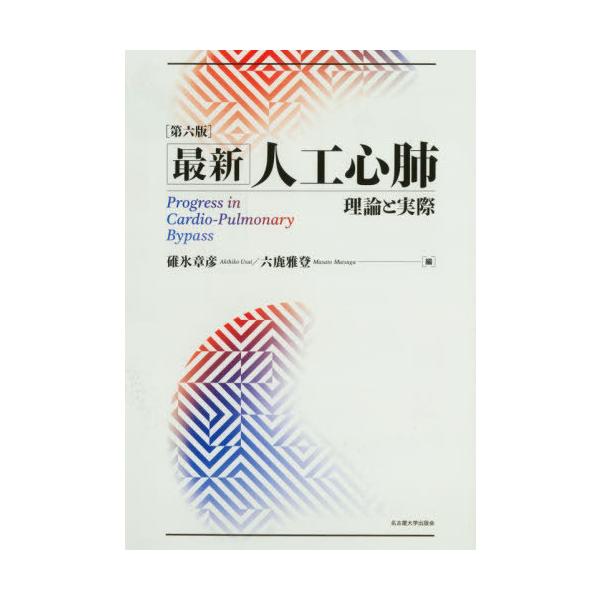 【発売日：2024年09月28日】碓氷章彦/編 六鹿雅登/編/最新 人工心肺、メディア：BOOK、発売日：2024/09、重量：500g、商品コード：NEOBK-3023738、JANコード/ISBNコード：9784815811716