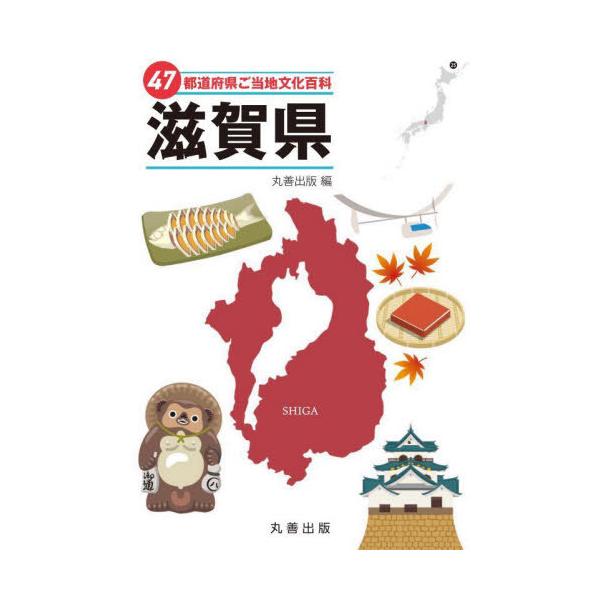 【発売日：2024年09月28日】丸善出版/編/47都道府県ご当地文化百科 25 滋賀県、メディア：BOOK、発売日：2024/09、重量：248g、商品コード：NEOBK-3023742、JANコード/ISBNコード：9784621309483