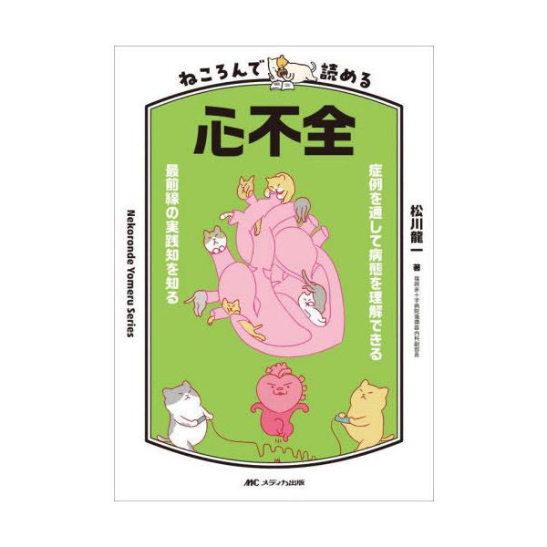 【発売日：2024年10月03日】松川龍一/著/ねころんで読める心不全 症例を通して病態を理解できる 最前線の実践知を知る (Nekoronde Yomeru Series)、メディア：BOOK、発売日：2024/10、重量：257g、商品...