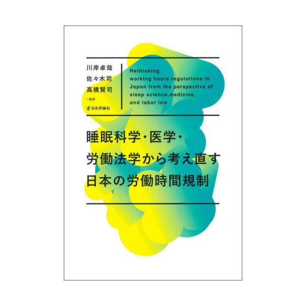 【発売日：2024年09月28日】川岸卓哉/編著 佐々木司/編著 高橋賢司/編著/睡眠科学・医学・労働法学から考え直す日本、メディア：BOOK、発売日：2024/09、重量：500g、商品コード：NEOBK-3023764、JANコード/I...