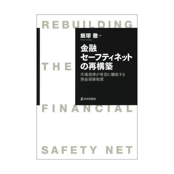 【発売日：2024年09月28日】飯塚徹/著/金融セーフティネットの再構築、メディア：BOOK、発売日：2024/09、重量：500g、商品コード：NEOBK-3023765、JANコード/ISBNコード：9784535527553