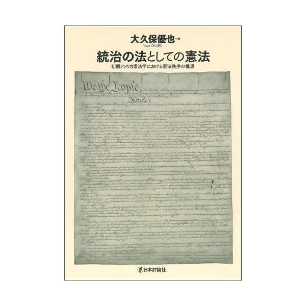 【発売日：2024年09月28日】大久保優也/著/統治の法としての憲法、メディア：BOOK、発売日：2024/09、重量：500g、商品コード：NEOBK-3023766、JANコード/ISBNコード：9784535527867