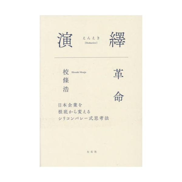 【発売日：2024年10月13日】校條浩/著/演繹革命 日本企業を根底から変えるシリコンバレー式思考法、メディア：BOOK、発売日：2024/10、重量：500g、商品コード：NEOBK-3023800、JANコード/ISBNコード：978...
