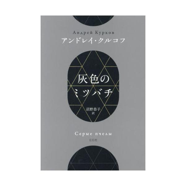 【発売日：2024年10月13日】沼野恭子/訳 アンドレイ・クルコフ/著/灰色のミツバチ / 原タイトル:Серые пчелы、メディア：BOOK、発売日：2024/10、重量：550g、商品コード：NEOBK-3023803、JANコー...