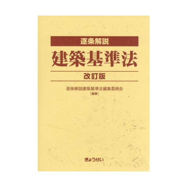【発売日：2024年09月28日】逐条解説建築基準法編集委員会/編著/逐条解説 建築基準法、メディア：BOOK、発売日：2024/09、重量：500g、商品コード：NEOBK-3023807、JANコード/ISBNコード：978432411...