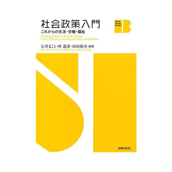 【発売日：2024年10月15日】石井まこと/編著 所道彦/編著 垣田裕介/編著/社会政策入門 これからの生活・労働・福祉 (Basic Study Books)、メディア：BOOK、発売日：2024/10、重量：369g、商品コード：NE...