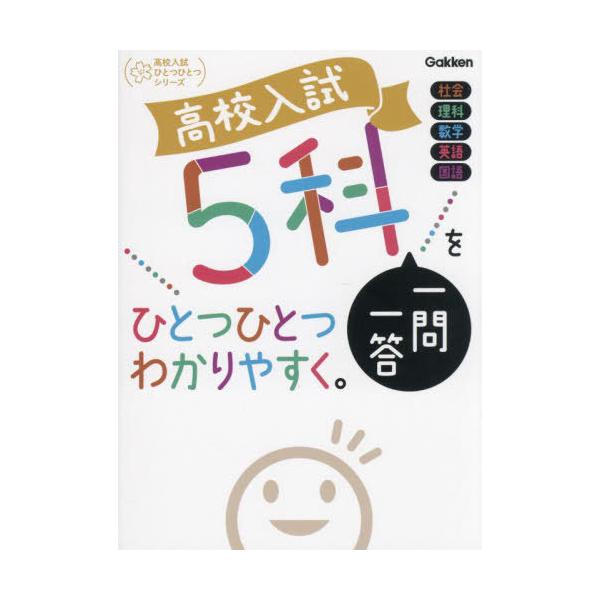 【発売日：2024年10月03日】Gakken/高校入試5科一問一答をひとつひとつわかりやすく。 (高校入試ひとつひとつシリーズ)、メディア：BOOK、発売日：2024/10、重量：195g、商品コード：NEOBK-3023813、JANコ...
